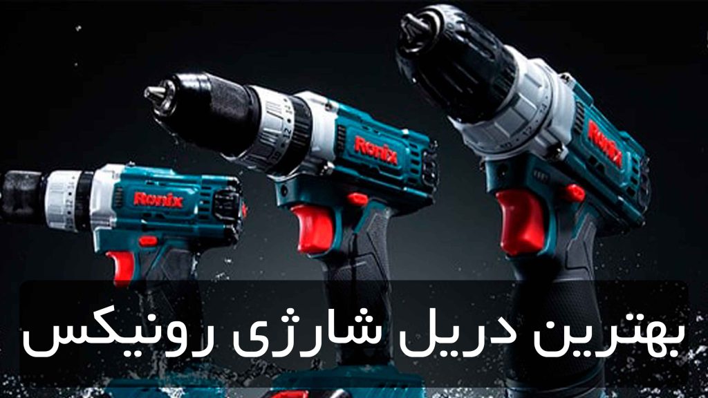 معرفی 9 مدل از بهترین دریل شارژی رونیکس + ویدئو نقد و بررسی